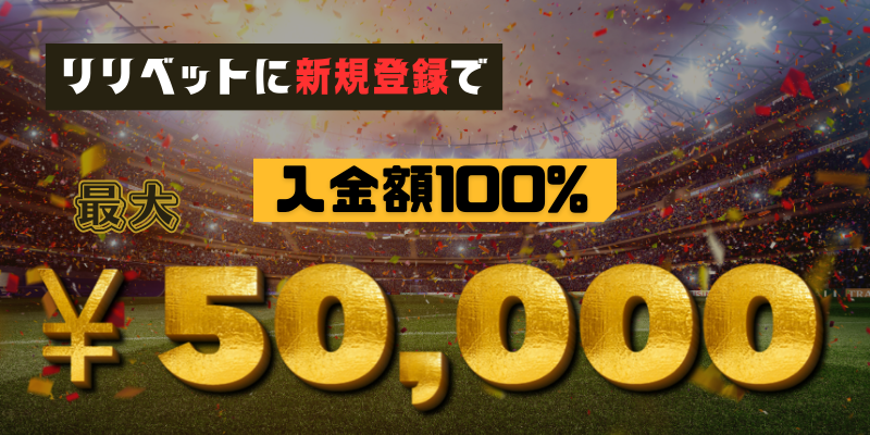 リリベット【豪華ボーナスが貰える】登録から入出金方法をご紹介